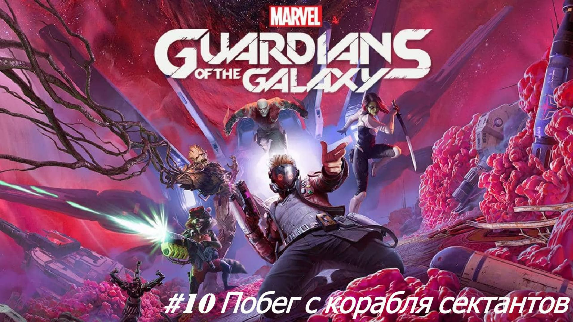 Стражи Галактики Marvel №10 Побег с корабля сектантов.