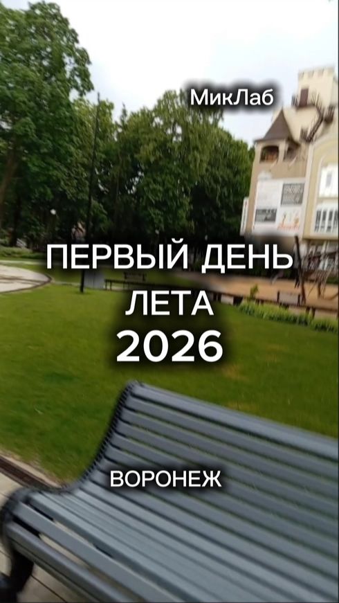 Первый День Лета 2026. Воронеж. 01.06.2026 МикЛаб
