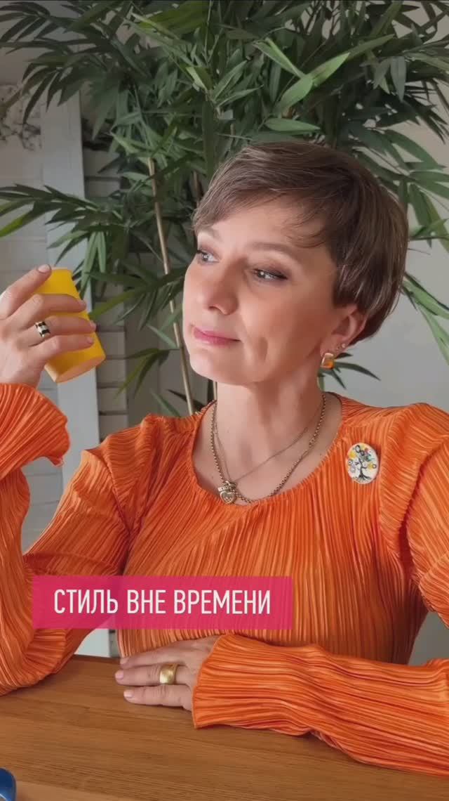 Ваш стиль вне времени
