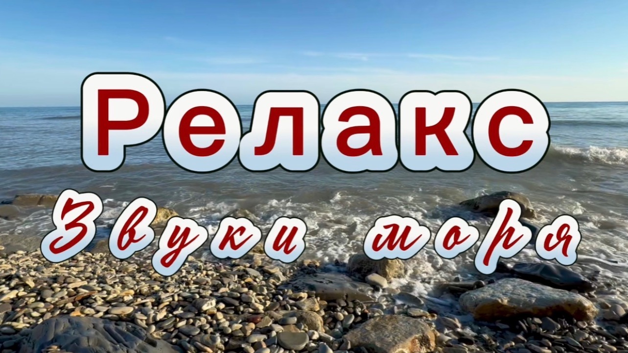 Звуки моря, релакс
