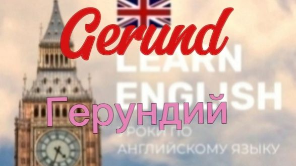 Английский язык. Герундий. Gerund