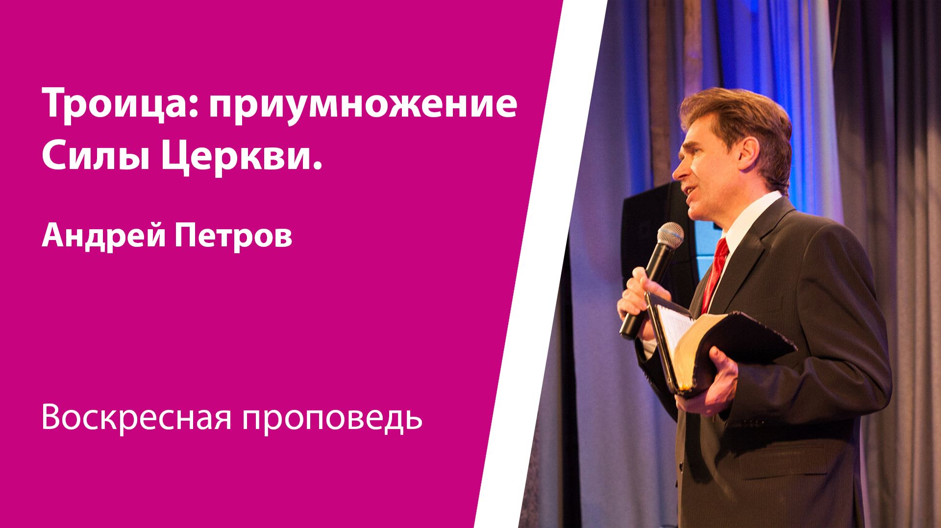 Троица: Приумножение Силы Церкви. Андрей Петров, проповедь от 31 мая 2026