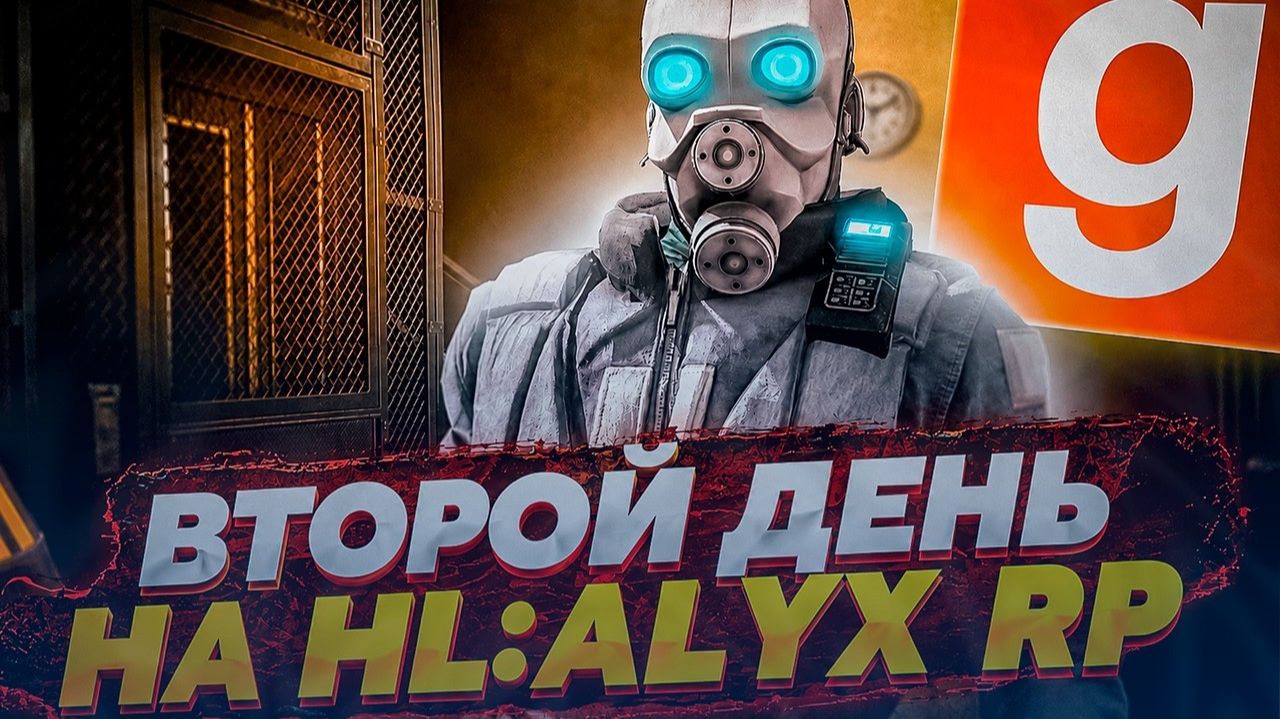 ВТОРОЙ ДЕНЬ ЮНИТА ГРАЖДАНСКОЙ ОБОРОНЫ В HALF-LIFE ALYX RP - НОВАЯ ЦИВИЛИЗАЦИЯ GARRY'S MOD