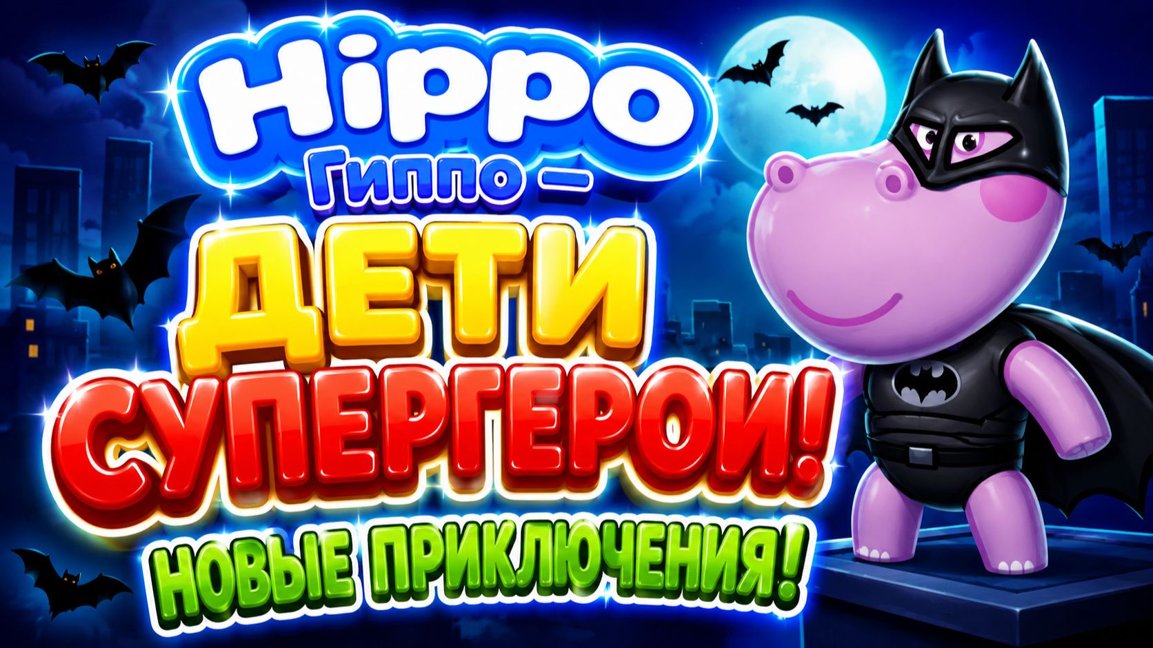 Hippo (Гиппо) — Дети Супергерои! 🦸♂️🦸♀️ Новые приключения 🌟 Развивающий мультфильм для детей
