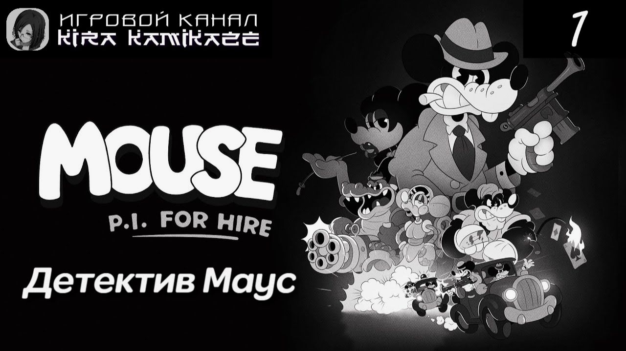 🔫🐭 "Камикадзе" в роли Детектива Мауса! × Mouse: P.I. for Hire, Прохождение! #1 🧀🌆🎬