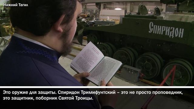 Крутой, а теперь и родной: по просьбе бойцов «Терминатор» получил имя святого Спиридона.