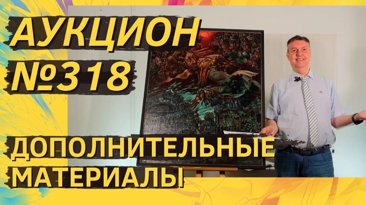 Аукцион ArtSale.info № 318. Дополнительные материалы