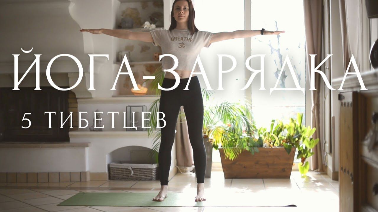 Утренняя ЗАРЯДКА - 5 ТИБЕТСКИХ ЖЕМЧУЖИН ✨️ Йога  на все тело для начинающих (Lina Semina)