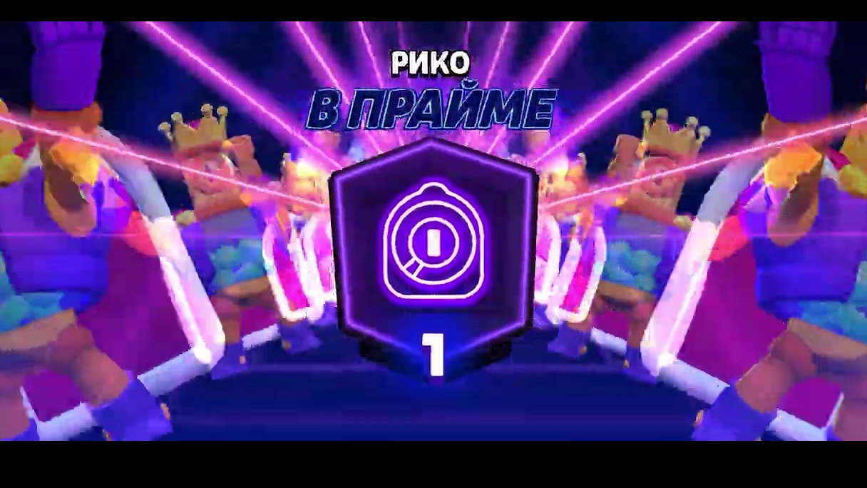 я апнул свой первый прайм на Рико в Brawl stars?