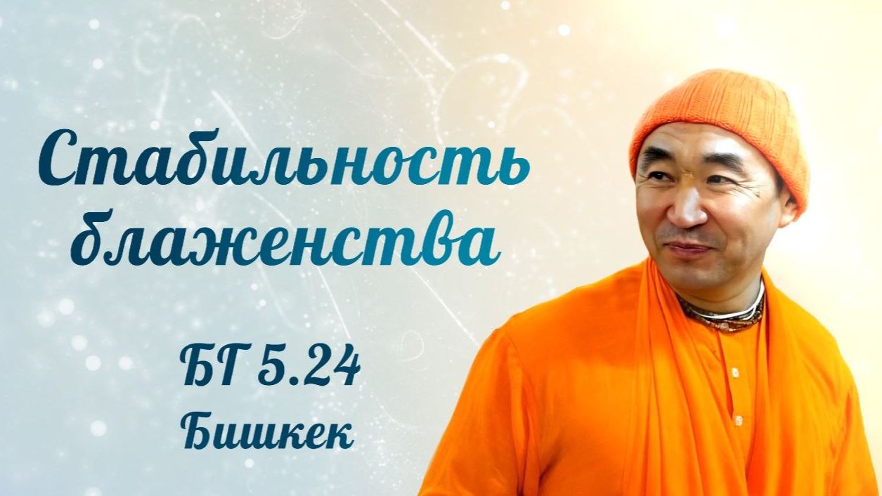 2026.05.24 - Стабильность блаженства, БГ 5.24, Бишкек. Е. С. Даяван Свами