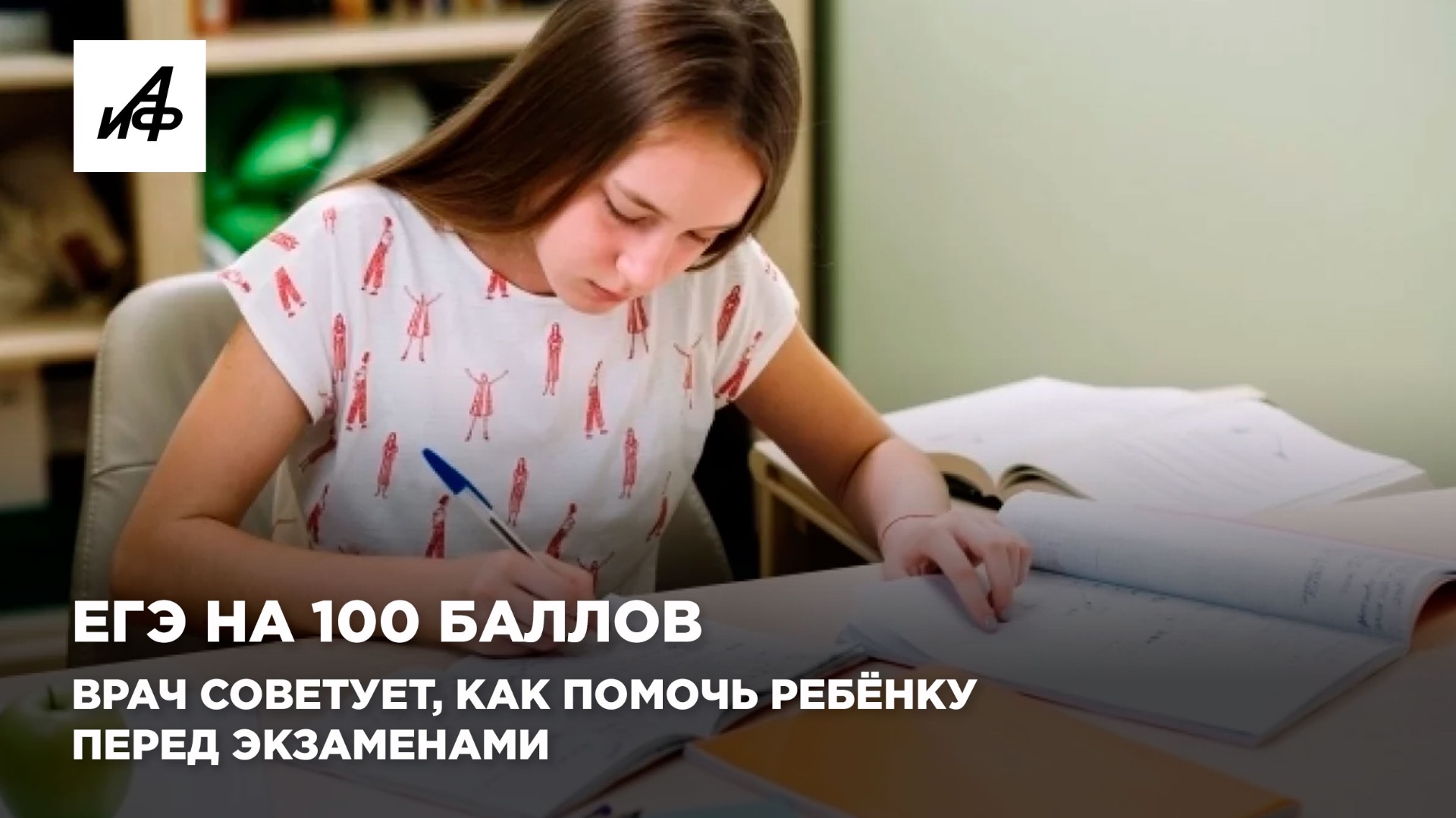 ЕГЭ на 100 баллов. Врач советует, как помочь ребёнку перед экзаменами