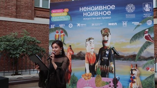 Начало открытия выставки "Ненаивное наивно". Москва музей Царицыно 1 июня 2026 г.