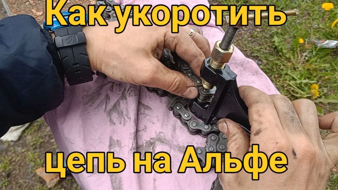 Как укоротить цепь на Альфе