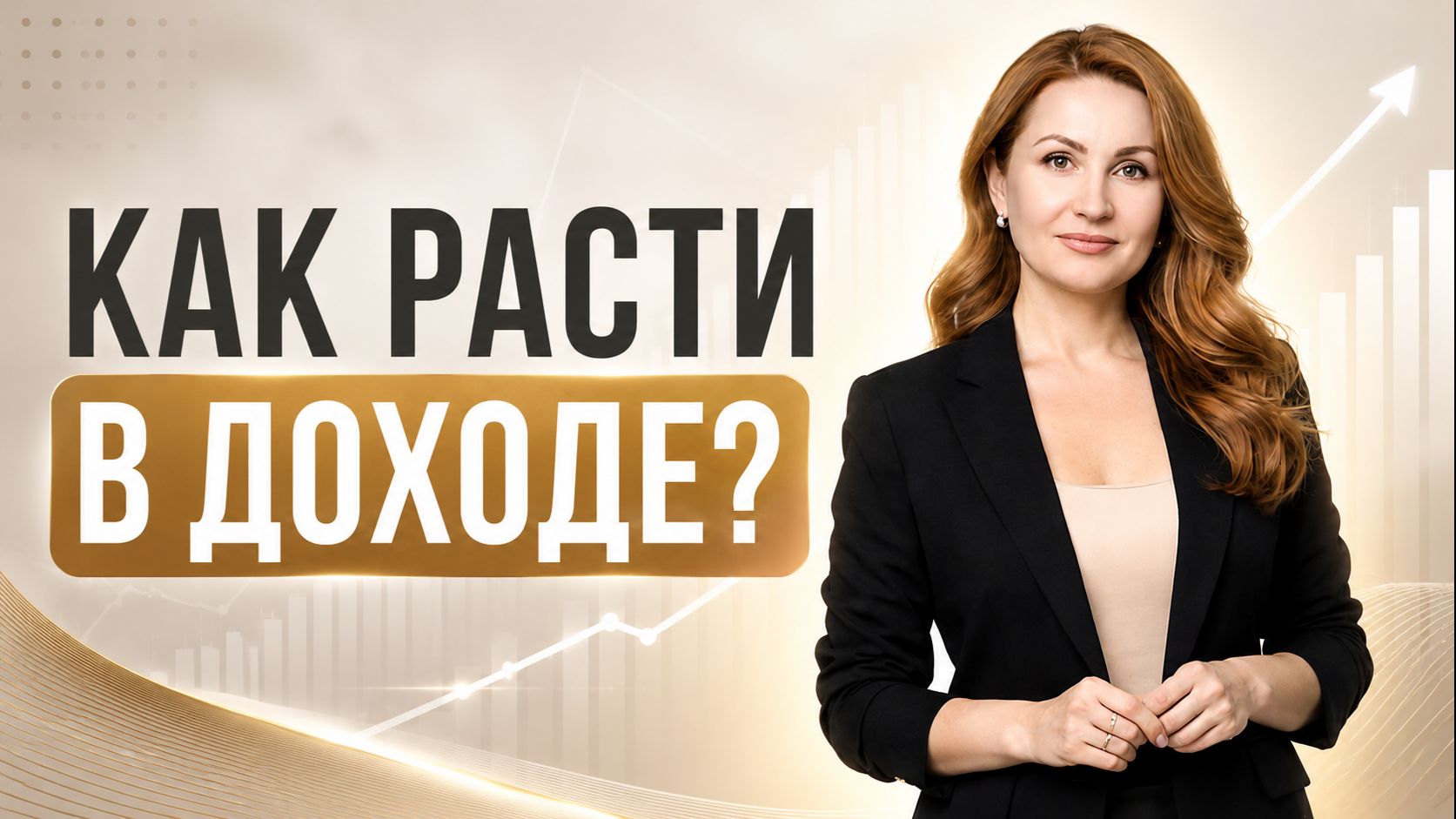 Как расти в доходе?