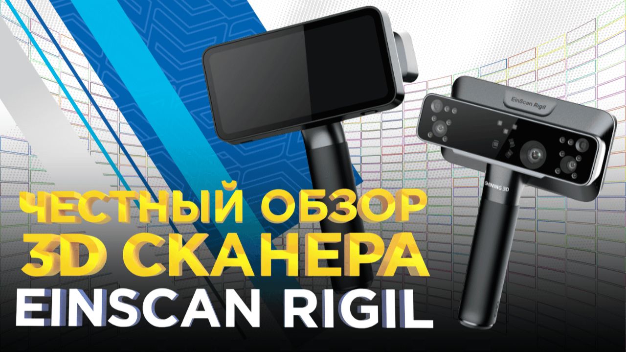 Shining 3D EinScan Rigil / Честный обзор мобильного 3D сканера и качество 3D сканирования деталей