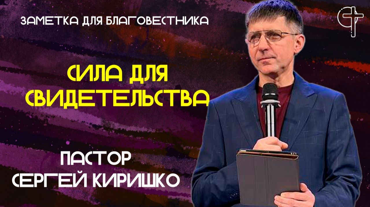 СИЛА ДЛЯ СВИДЕТЕЛЬСТВА