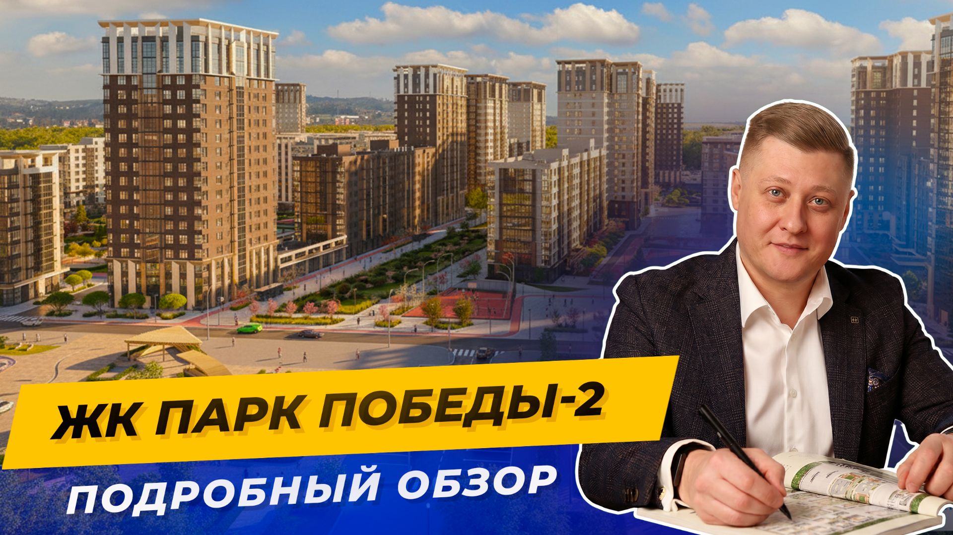 ЖК Парк Победы 2 — большая аллея, закрытые дворы и ипотека без первоначального взноса