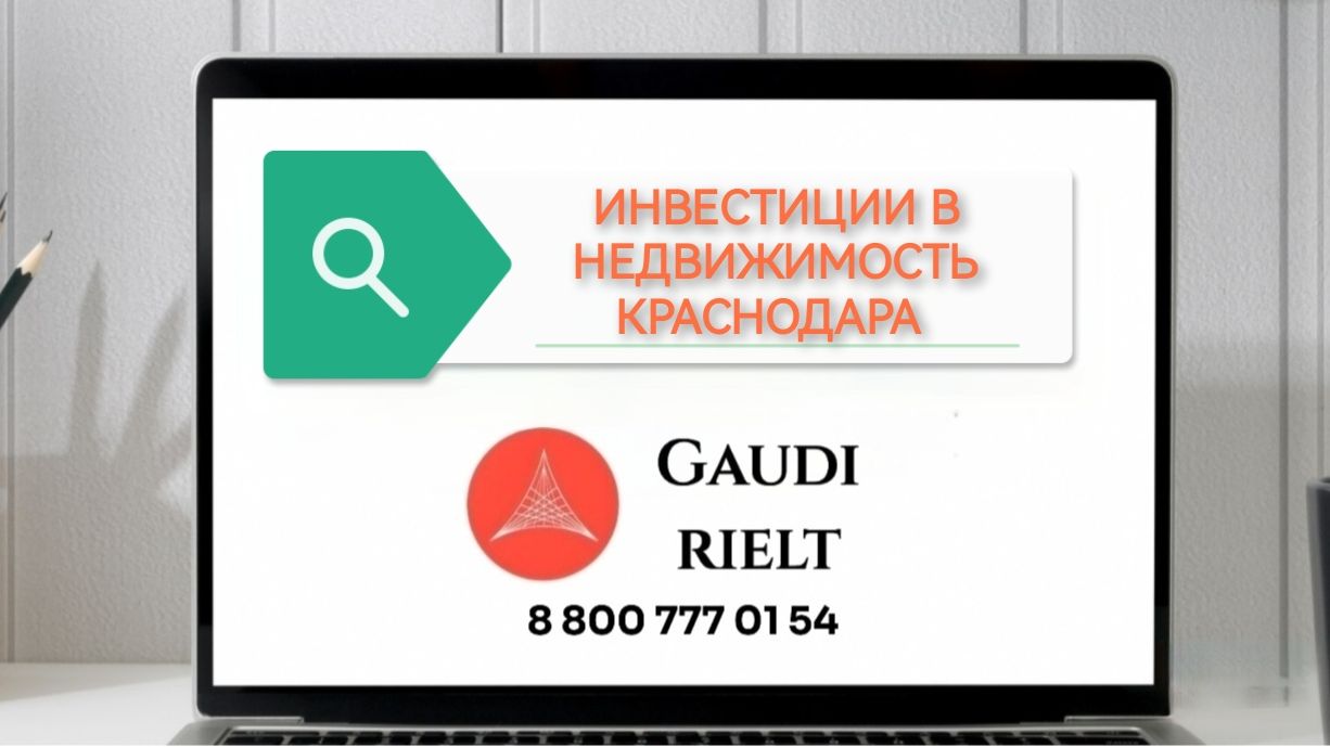 Инвестиции в недвижимость Краснодара. АН Гауди риелт. тел. 88007770154