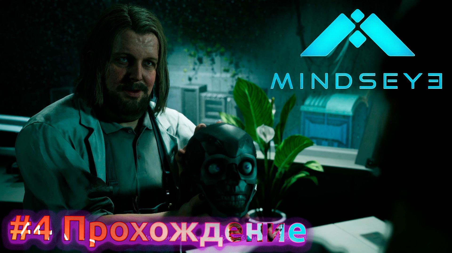 MINDEYE — Эпизод #04 | ТАЙНА ПРОШЛОГО: Бункер Моррисона и Солнечные фермы 👁️ [Прохождение]