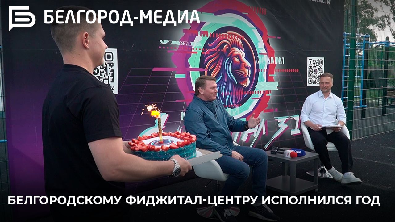 Белгородскому фиджитал-центру исполнился год