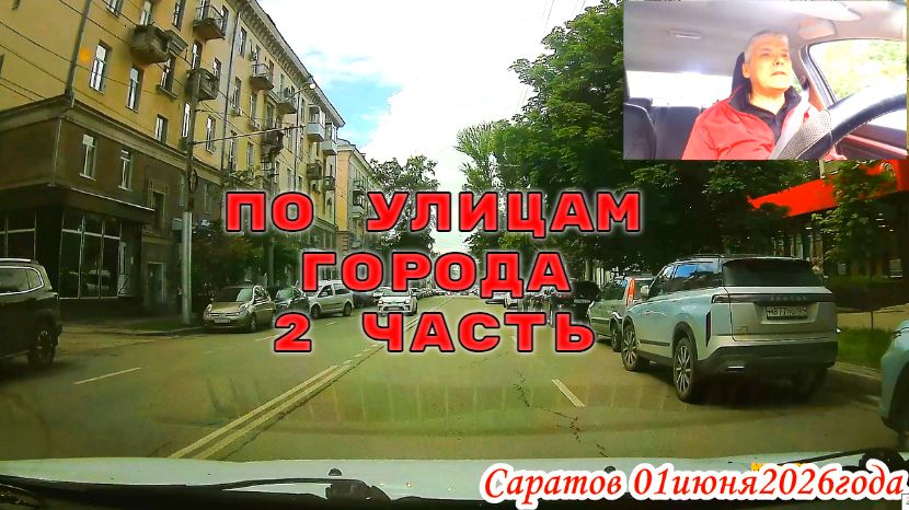 Саратов 01 июня 2026 года от Советской до п.Солнечный