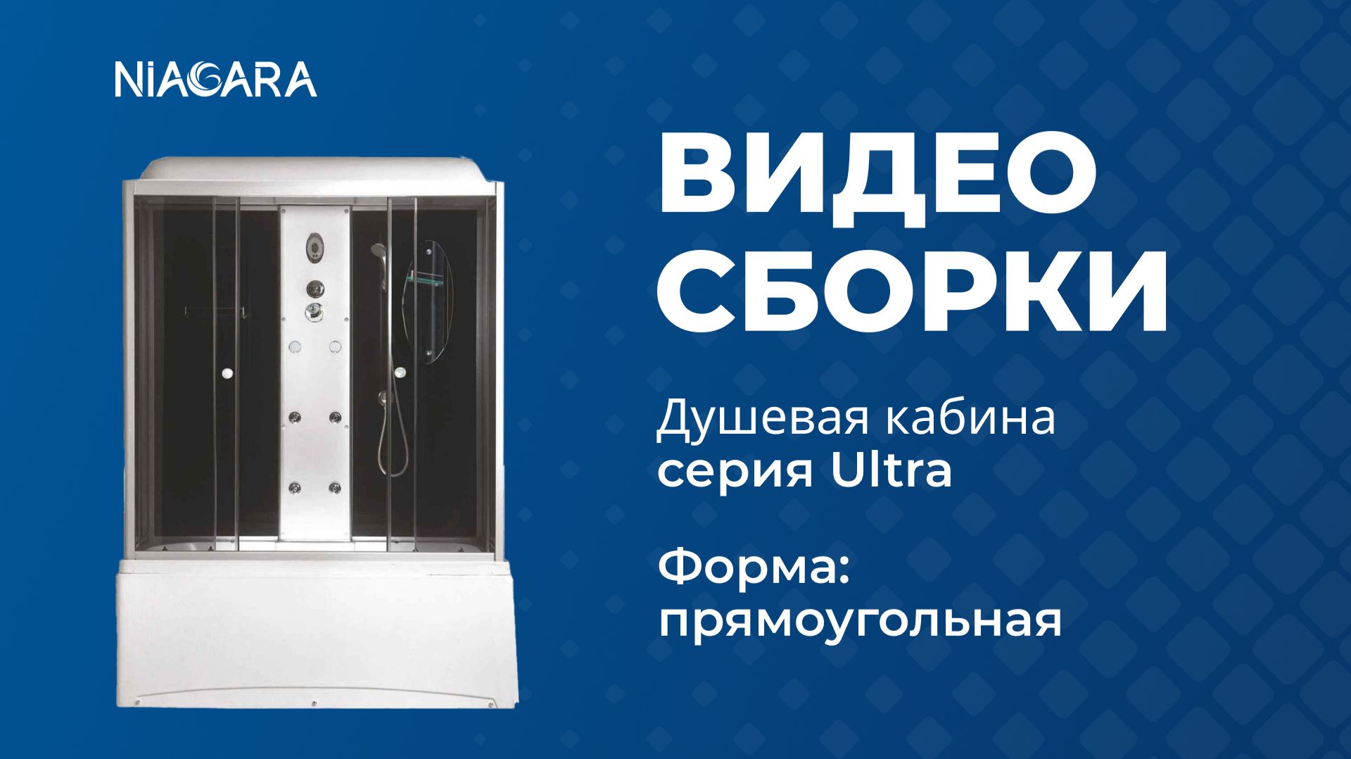 Видеоинструкция по установке душевой кабины Niagara Ultra NG-5150-01 и NG-5170-01