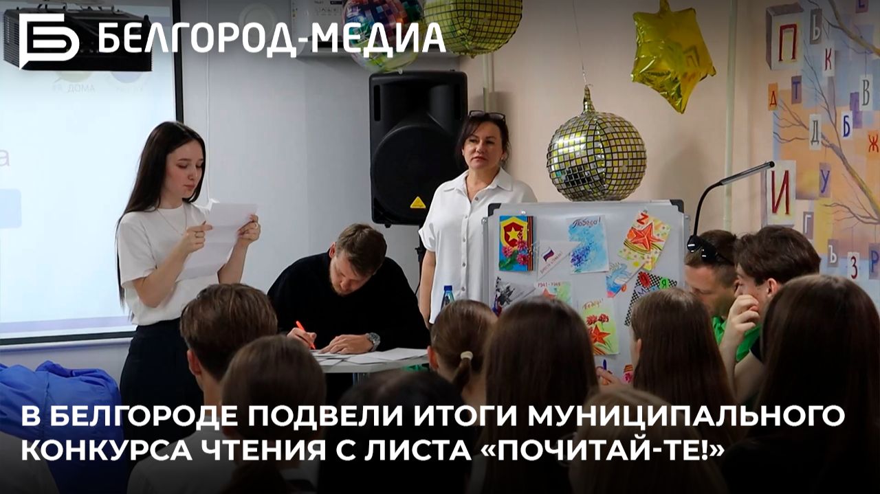 В Белгороде подвели итоги муниципального конкурса чтения с листа «Почитай-те!»