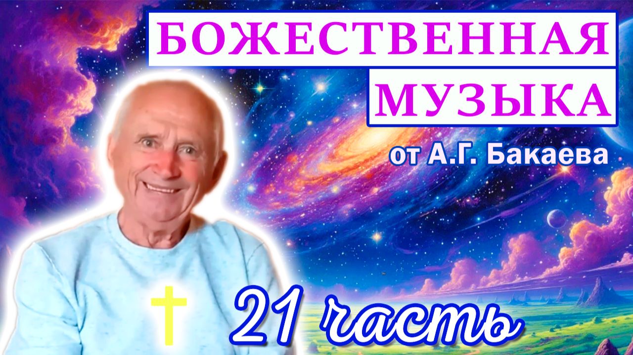 Исцеляющая музыка, 21 часть, А.Г. Бакаев