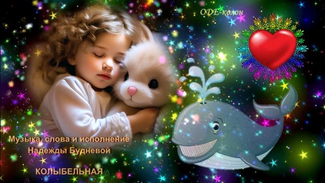 Музыка, слова и исполнение Надежды Будневой - Колыбельная