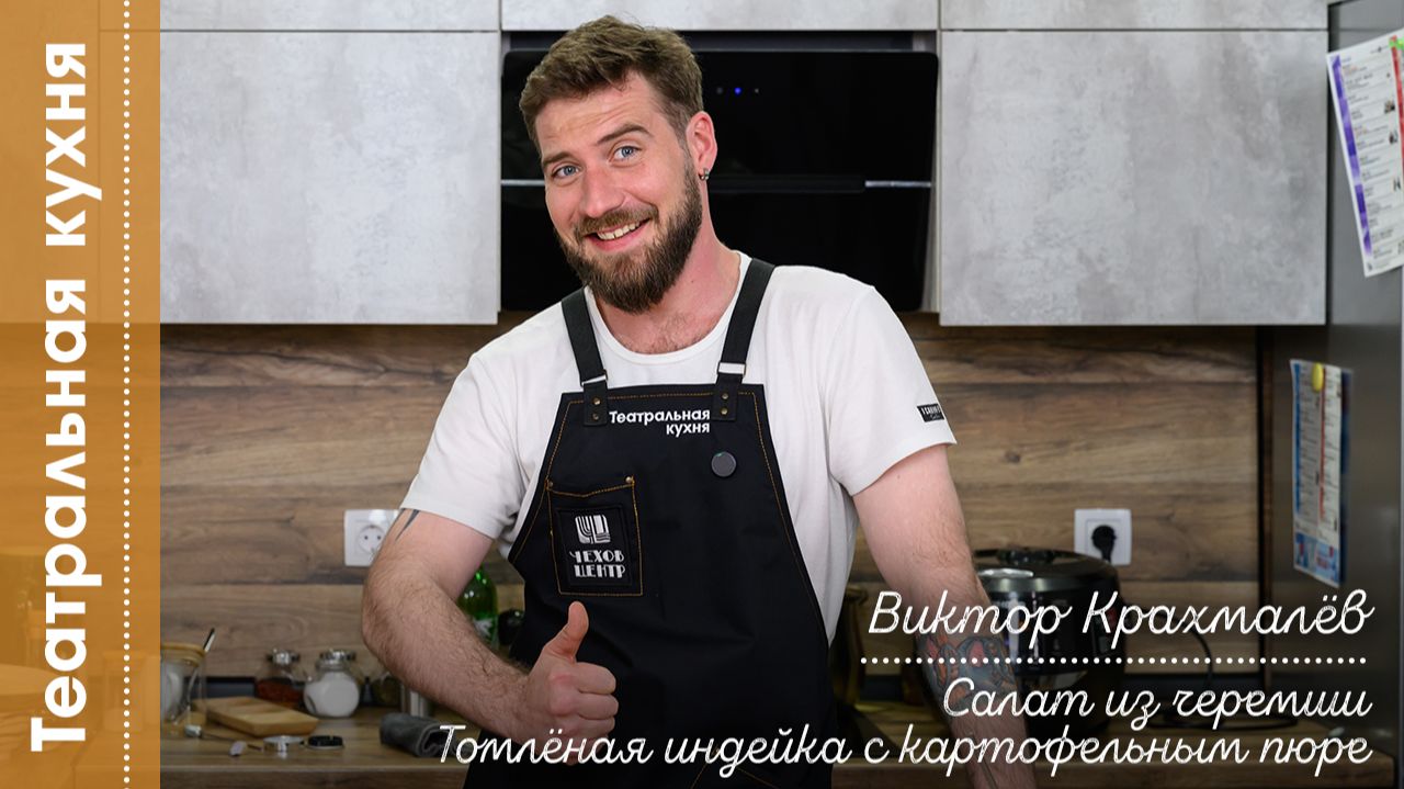 Театральная кухня I Виктор Крахмалев I Томленая индейка с пюре и салат из черемши