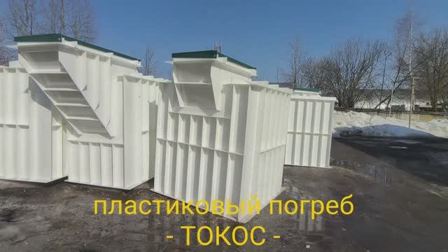 ✳️ Погреб пластиковый "Токос АГРО" недорогой погреб БЕЗ МЕТАЛЛА купить с установкой от производителя