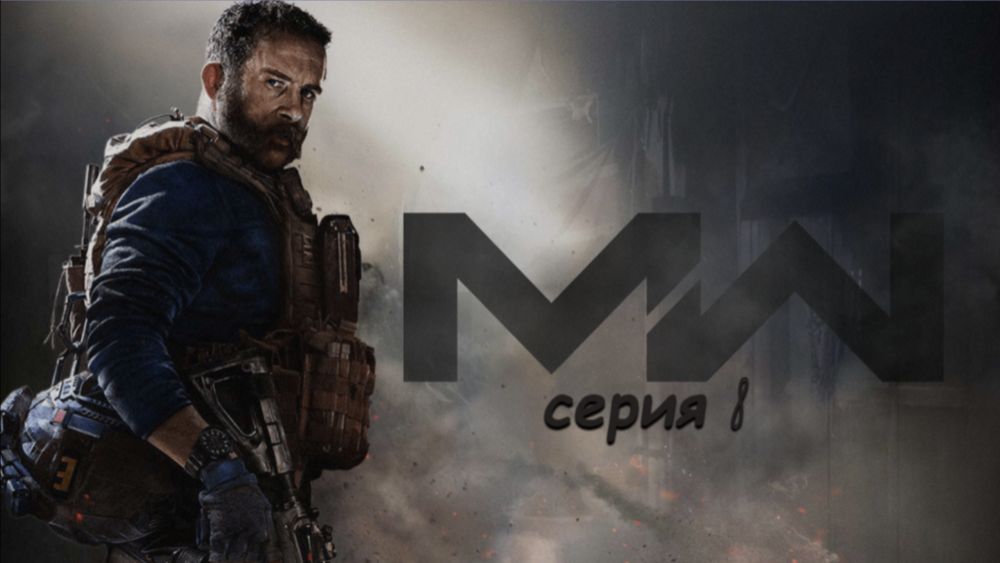 Call of Duty: Modern Warfare# ИГРОСЕРИАЛ# серия 8