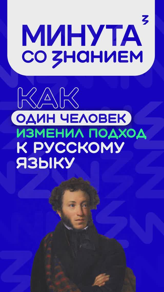 Как один человек изменил подход к русскому языку