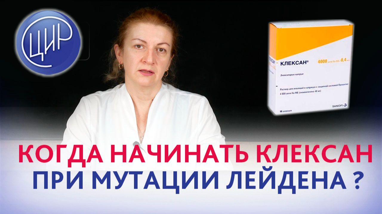 Когда начинать Клексан при мутации Лейдена? Акушер-гинеколог ЦИР, С.Н. Дементьева.