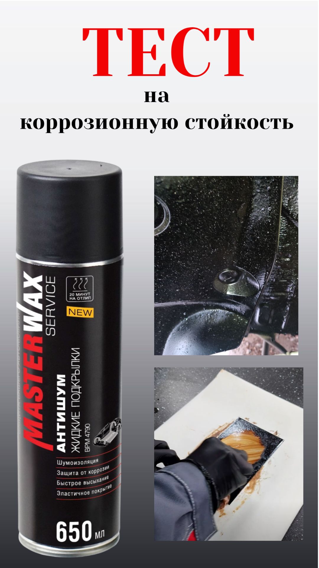 Защита авто от коррозии. Тестируем Антишум Masterwax Service аэрозольный