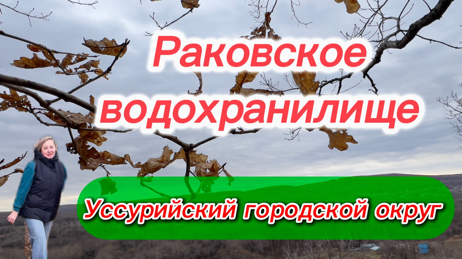 Раковское водохранилище/Раковка/УССУРИЙССК/ИСПОЛНЕНО✔️Я здесь была/еще одно красивое место в копилку