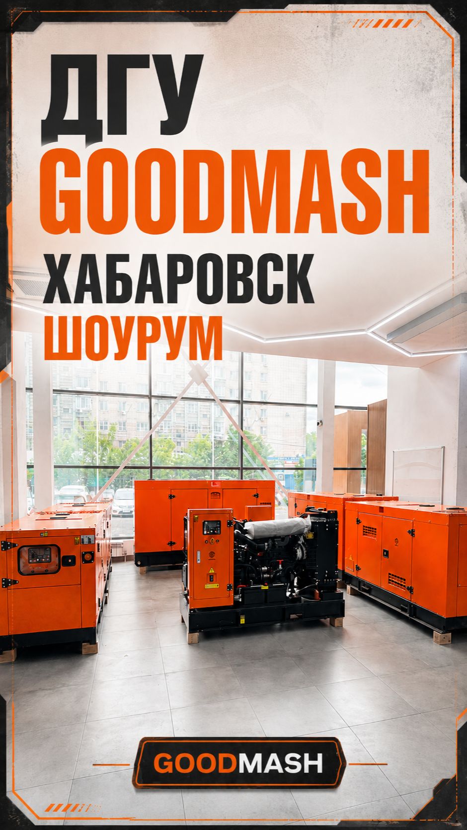Дизельные генераторы Goodmash в Хабаровске