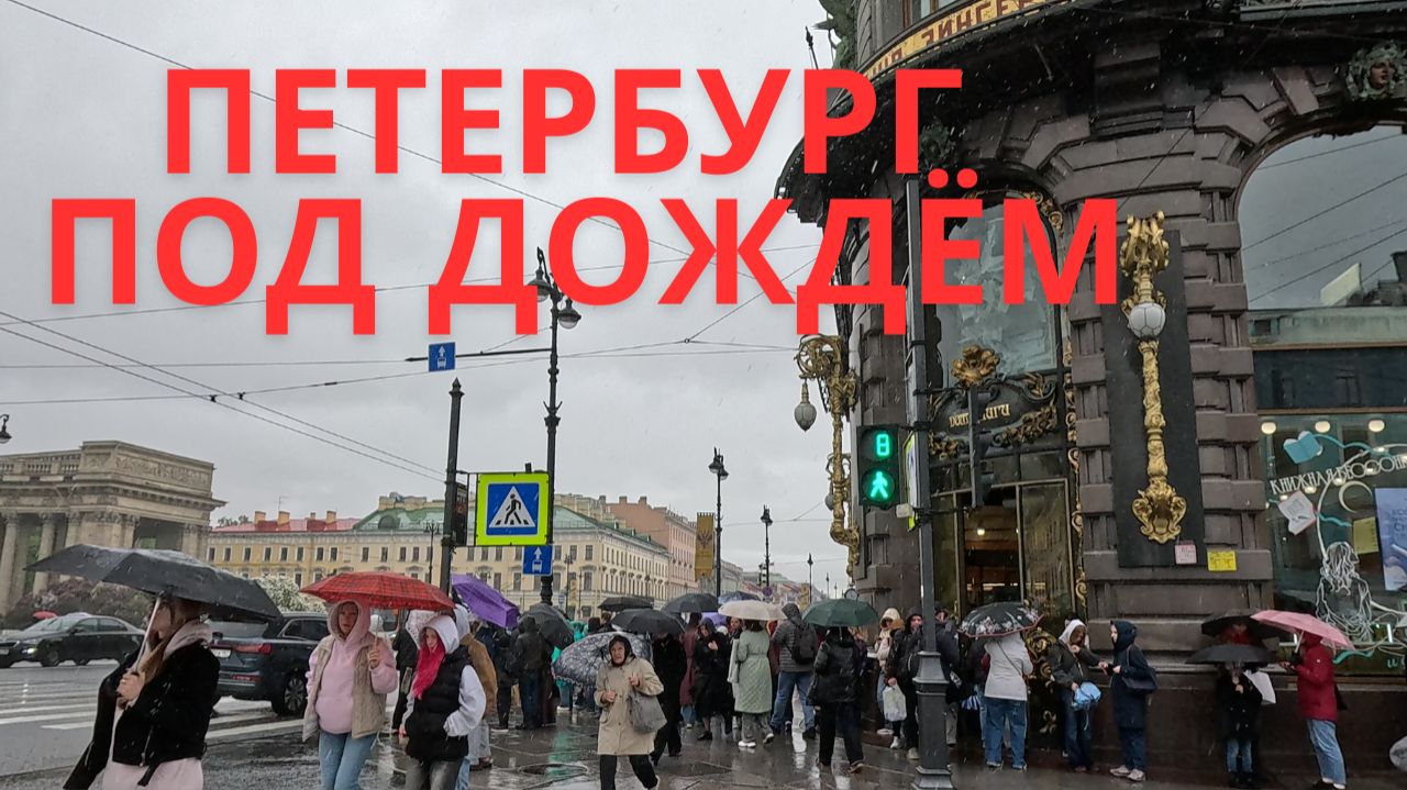 Дождливый Петербург