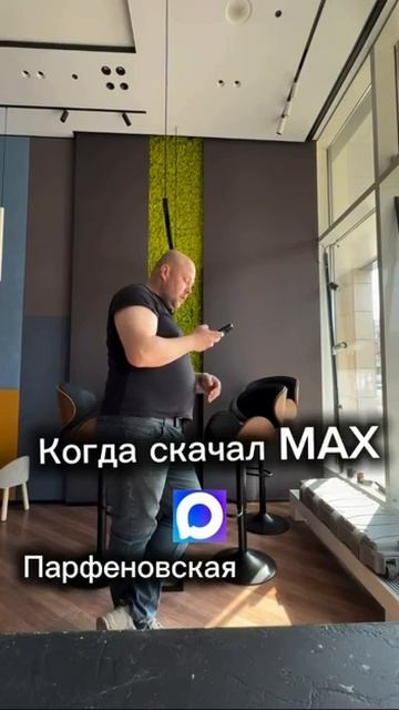 когда установил МАХ