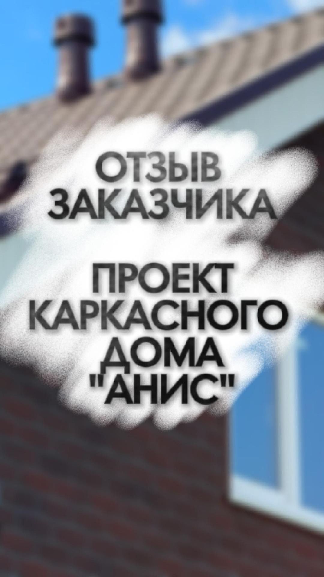 Отзыв заказчика на каркасный дом по проекту Анис 1 (5 СТЕН) #каркасныйдом #стройка #дача