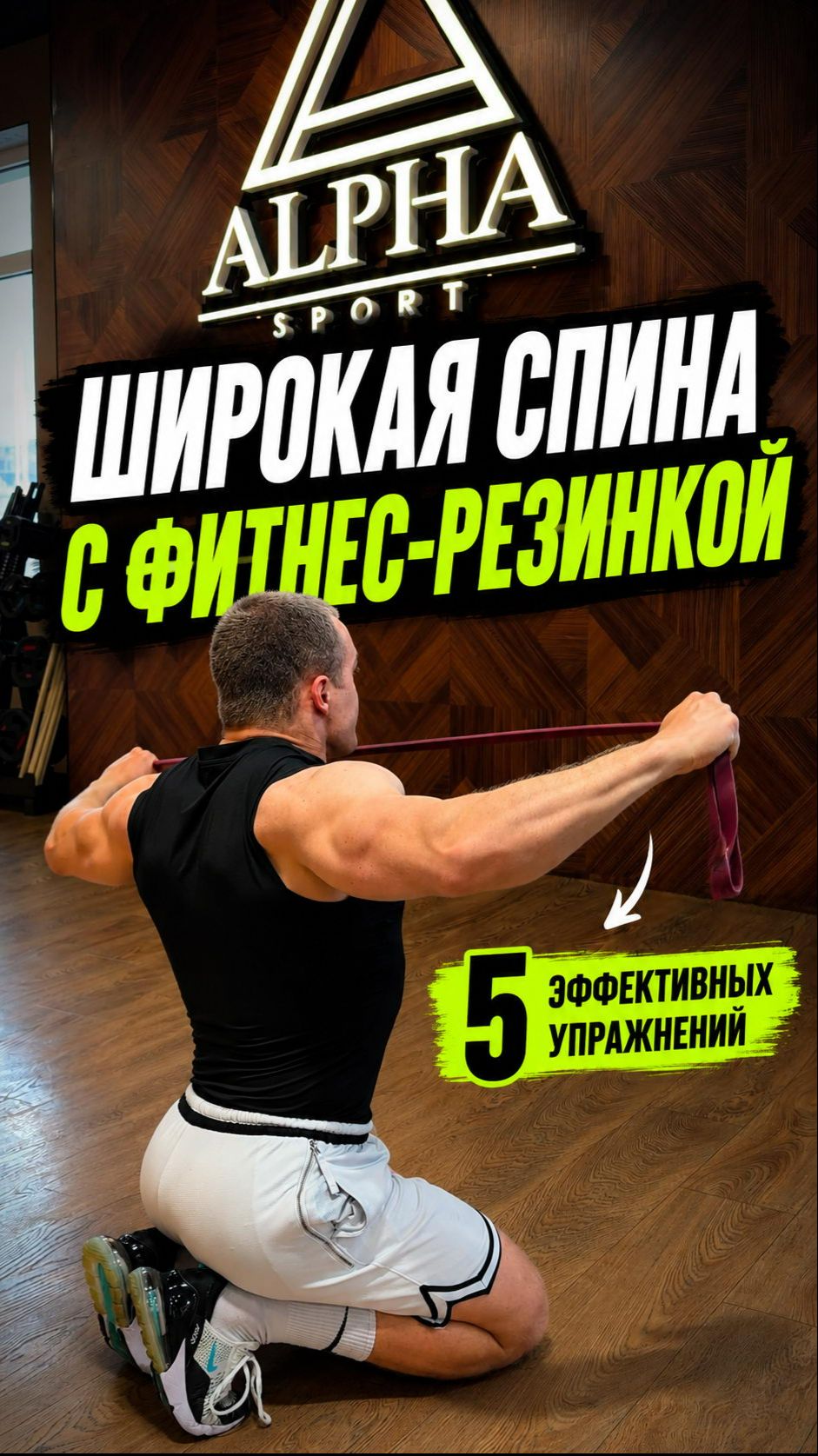 5 лучших упражнений с резинкой для плеч и спины