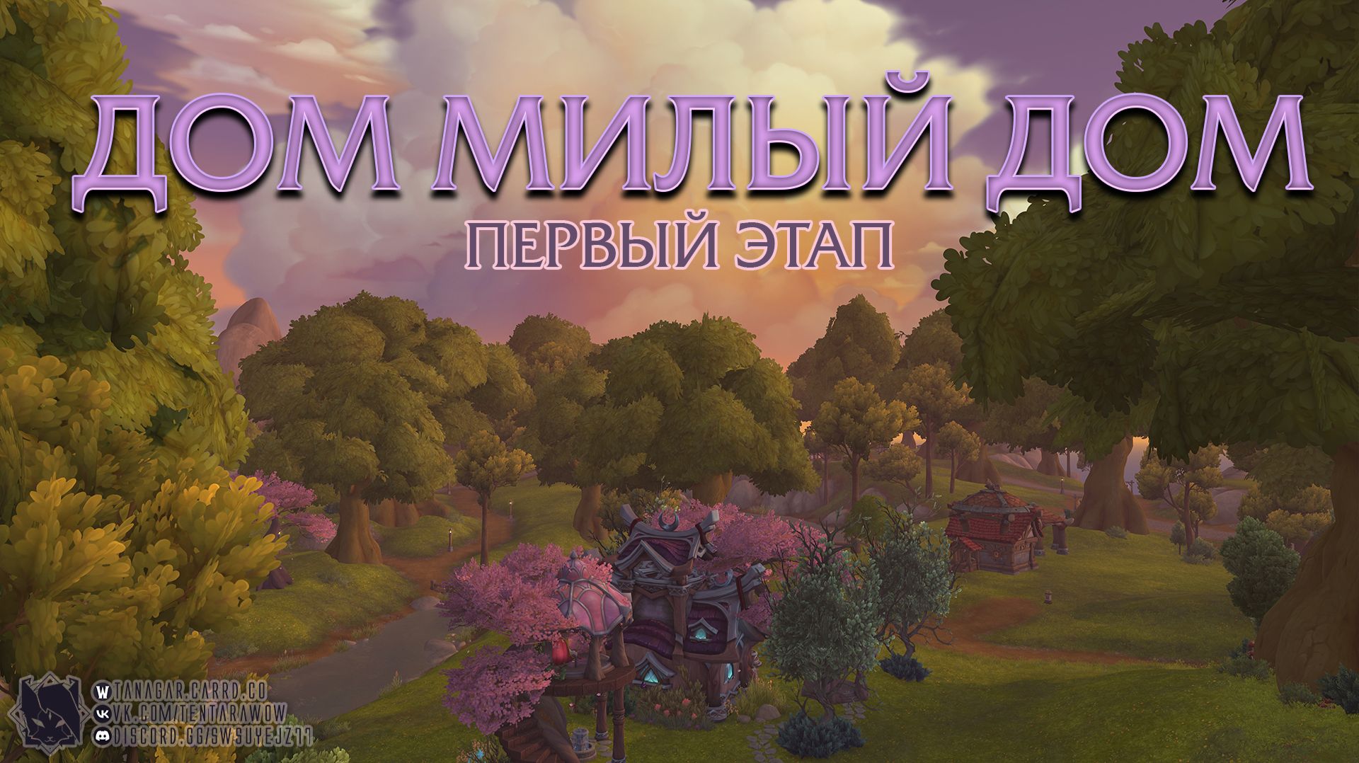 Обзор домиков в WoW: Итоги конкурса и начало второго этапа!