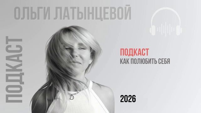 #89 Как полюбить себя? Подкаст психолога Ольги Латынцевой #психологотвечает
