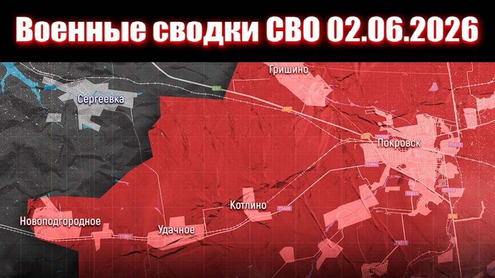 ВОЕННЫЕ СВОДКИ НА 2 ИЮНЯ 2026 ГОДА, КАРТА СВО СЕГОДНЯ, ВОЙНА НА УКРАИНЕ СЕЙЧАС