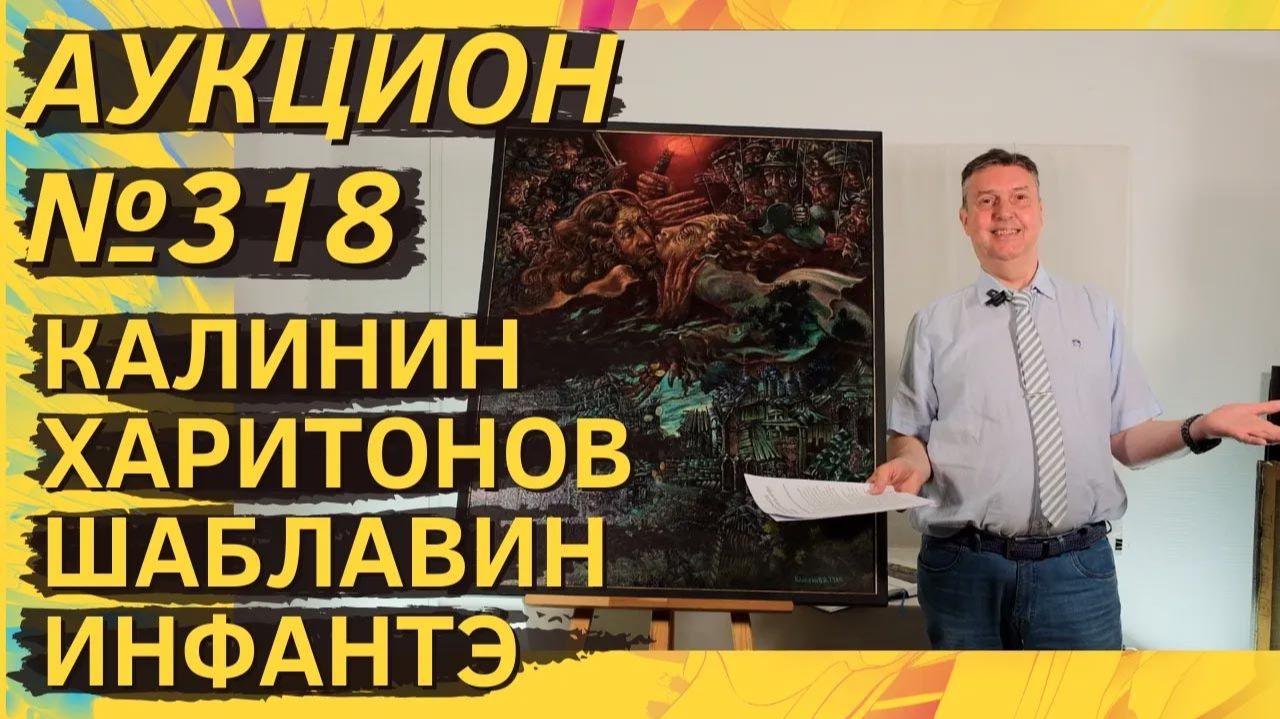Аукцион ArtSale.info № 318. Калинин, Харитонов, Шаблавин, Инфантэ, Шутов. 3–9 июня 2026