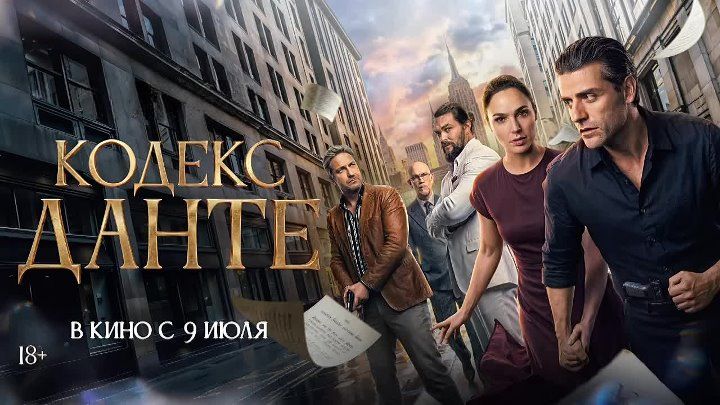 Кодекс Данте - Русский трейлер (Дубляж, Фильм 2026) Оскар Айзек, Джейсон Момоа