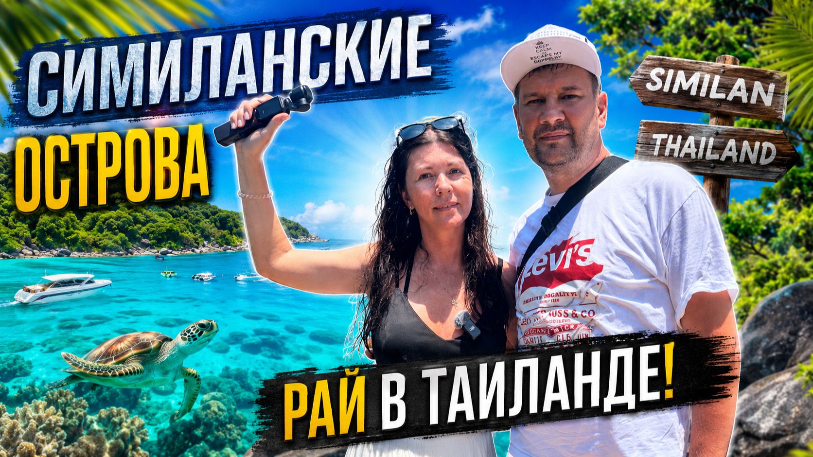 ЭТО РЕАЛЬНО ТАИЛАНД? СИМИЛАНСКИЕ ОСТРОВА. РАЙСКОЕ МЕСТО ИЛИ ПОЛНЫЙ ТРЭШ? ТАИЛАНД 2026. ПХУКЕТ