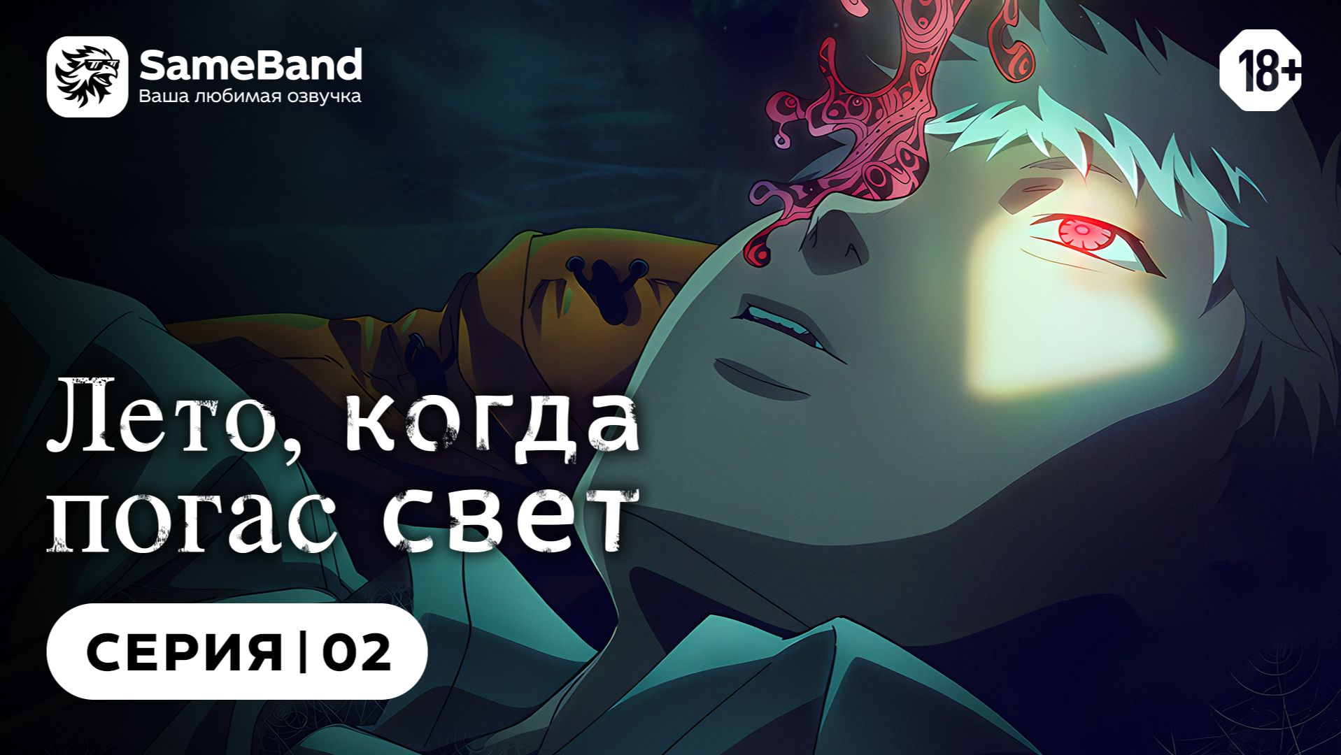 Лето, когда погас свет - 2 серия | Дубляж  [SameBand]