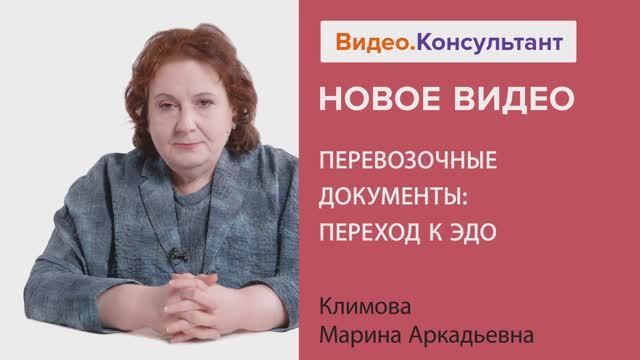 Видеоанонс лекции М.А. Климовой "Перевозочные документы: переход к ЭДО"