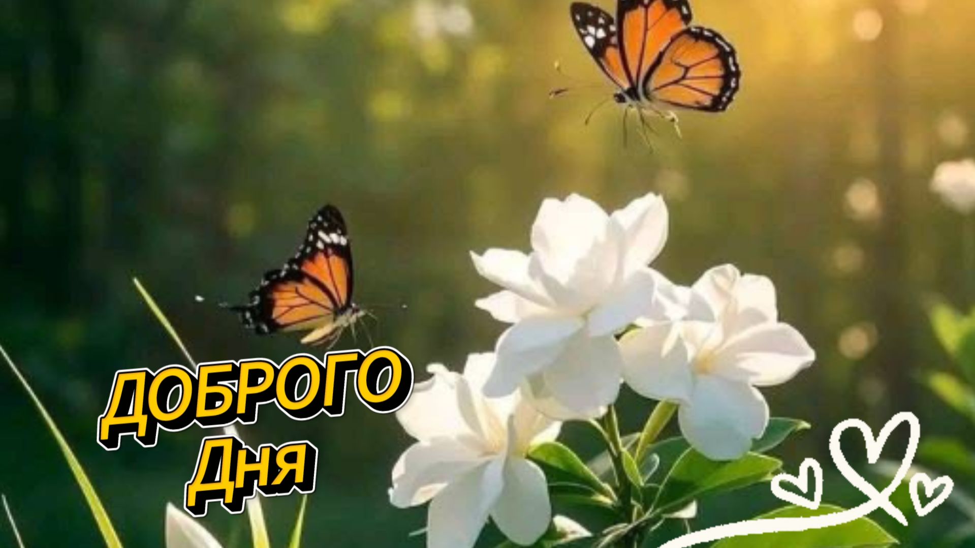 Хорошего дня отличного настроения – красивая музыкальная открытка с пожеланиями. Новых успехов